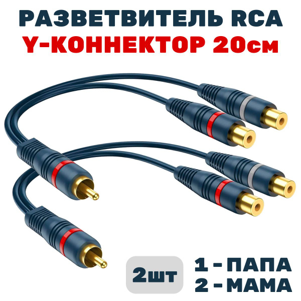 Кабель акустический межблочный 2RCA / Y-коннектор разветвитель RCA, 0 ...