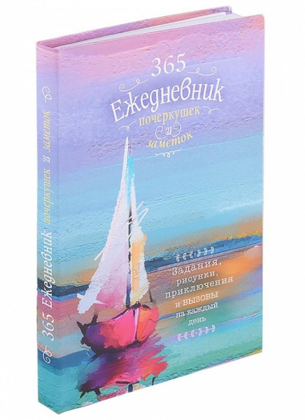 365: Ежедневник почеркушек и заметок: задания, рисунки, приключения и ...