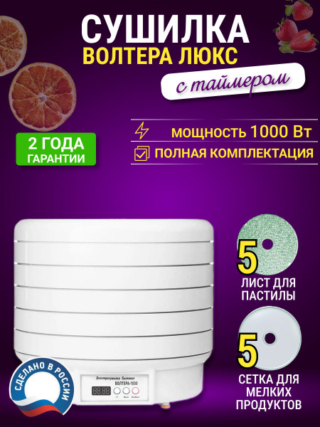 Характеристики Сушилка для овощей и фруктов Волтера 1000 Люкс 5 ...