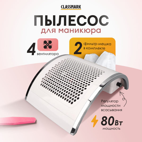 Пылесос для маникюра CLASSMARK 838-4 - купить по выгодной цене в ...