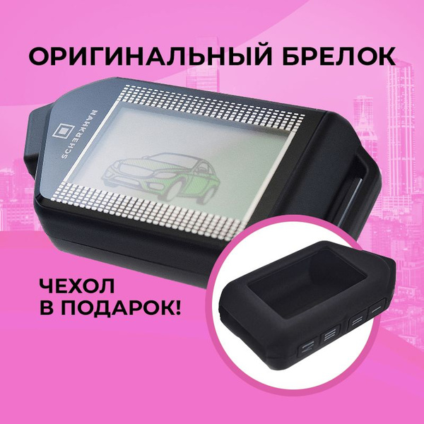 Брелок сигнализации SCHER-KHAN MOBICAR А оригинальный купить на OZON по ...