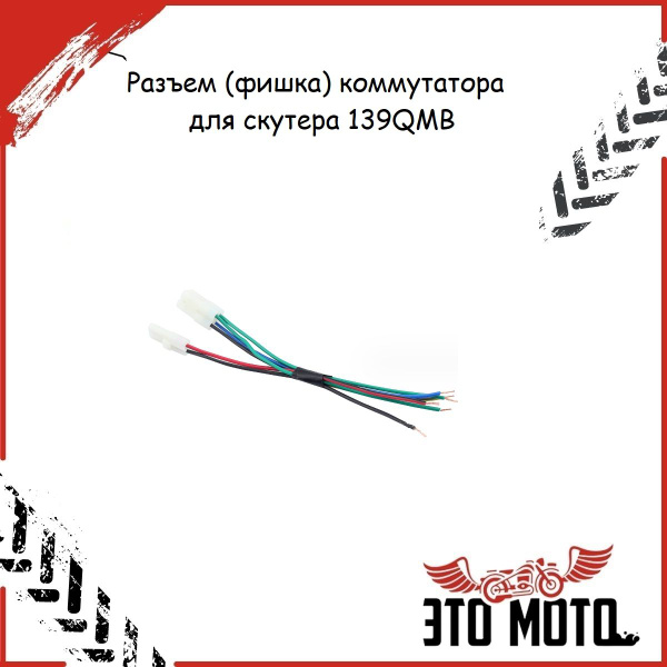 Разъем коммутатора скутера 4Т 139QMB (4+2 контакта) - купить по низким ...