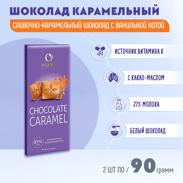 Шоколад OZera белый карамельный Caramel 2 шт по 90 грамм Озерский ...