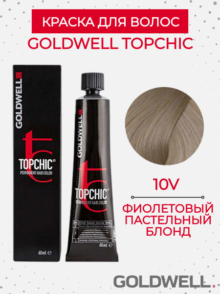 Стойкая краска для волос Goldwell Topchic Hair Color Coloration 10V ...
