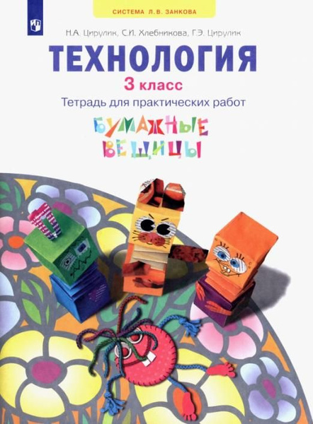 Технология. 3 класс. Бумажные вещицы. Тетрадь для практических работ ...