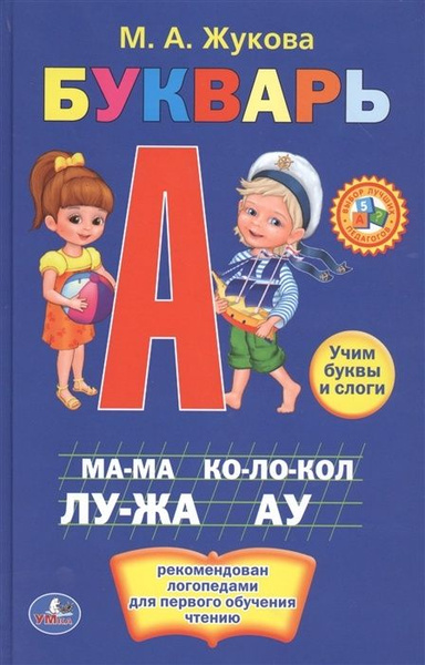 Букварь Умка Жукова М. А., твердый переплет - купить с доставкой по ...