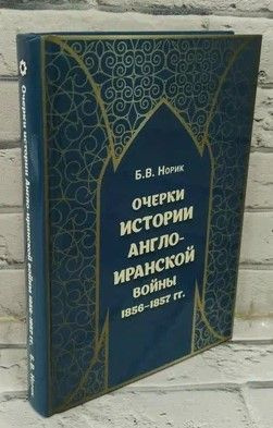 Очерки истории Англо-иранской войны 1856-1857 гг. | Норик Б. В. - купить с доставкой по выгодным ...