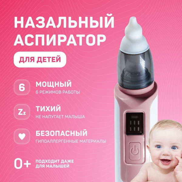 Аспиратор назальный детский, электрический, электронный, для ...