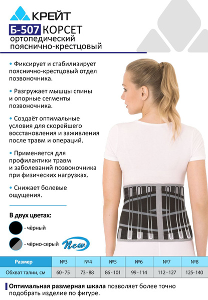 Корсет ортопедический, высота 27 см, с металлическими ребрами жесткости ...