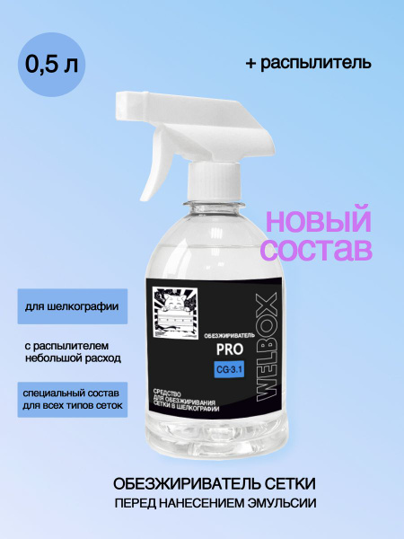 Обезжиреватель для шелкографии - купить с доставкой по выгодным ценам в ...