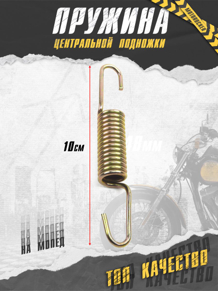 Пружина центральной подножки для мотоцикла мопеда Alpha Delta - купить ...