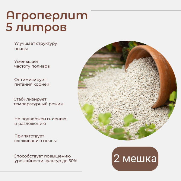Агроперлит 5л, 2 штуки - купить по низкой цене в интернет-магазине OZON ...