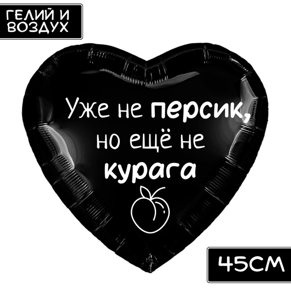 Фольгированный воздушный шар-сердце, черный, с прикольной шутливой ...