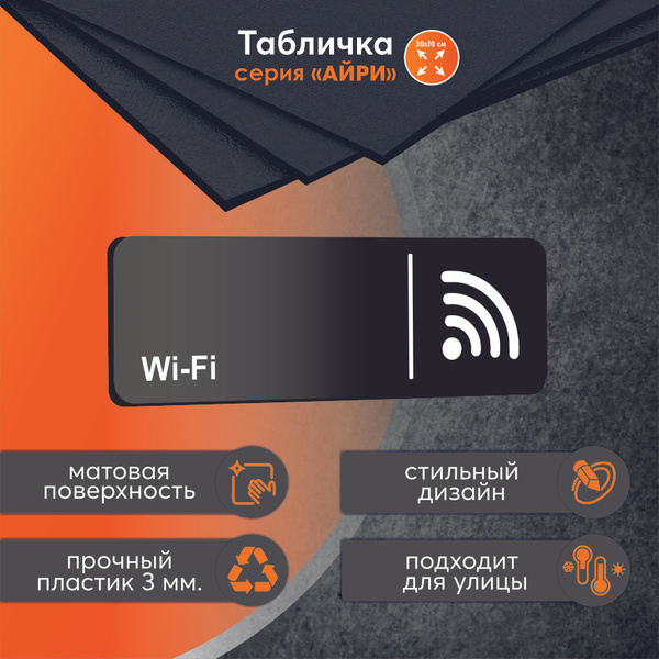 Табличка информационная Wi-Fi, 30 см, 30 см - купить в интернет ...