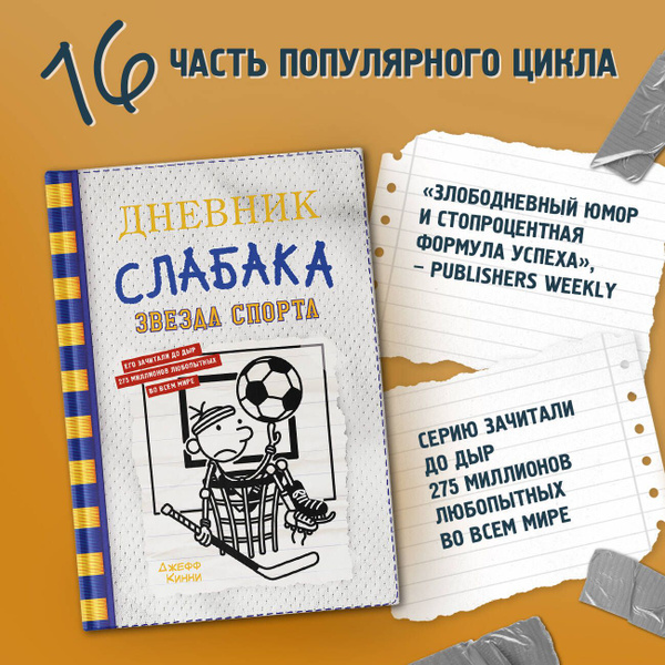 Дневник слабака - 16. Звезда спорта | Кинни Джефф - купить с доставкой ...