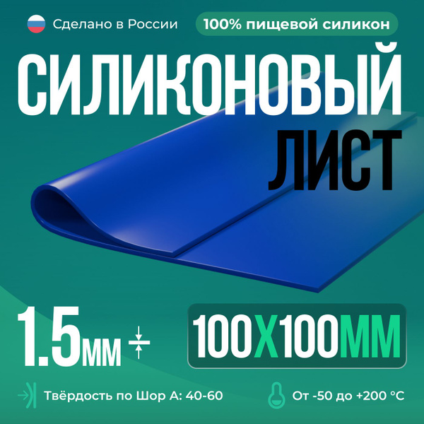 Термостойкая силиконовая резина для изготовления прокладок/100х100х1,5 ...
