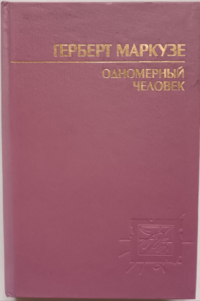 Одномерный человек | Маркузе Герберт купить на OZON по низкой цене ...