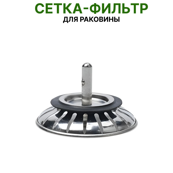 Сетка ситечко для раковины, из нержавейки / Сеточка для раковины на ...