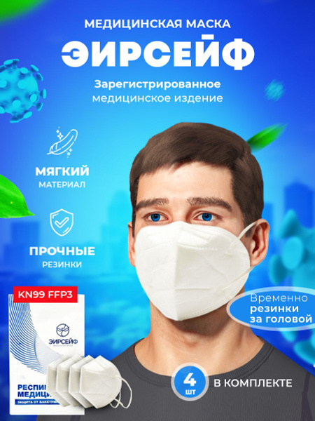 Респиратор медицинский Респиратор медицинский KN99 ЭирСейф NR FFP3 ...
