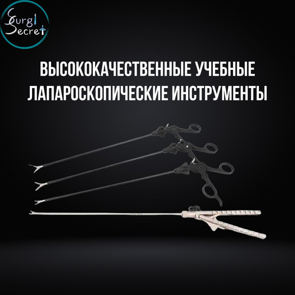 Высококачественные учебные лапароскопические инструменты - купить с ...