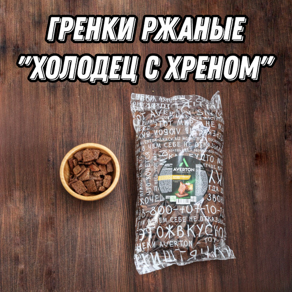 Гренки ржаные со вкусом Холодец и хрен, сухарики к Пенному 1 кг Averton ...
