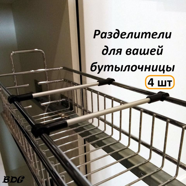Разделитель для бутылочниц с внутренней шириной корзины 120 мм купить ...