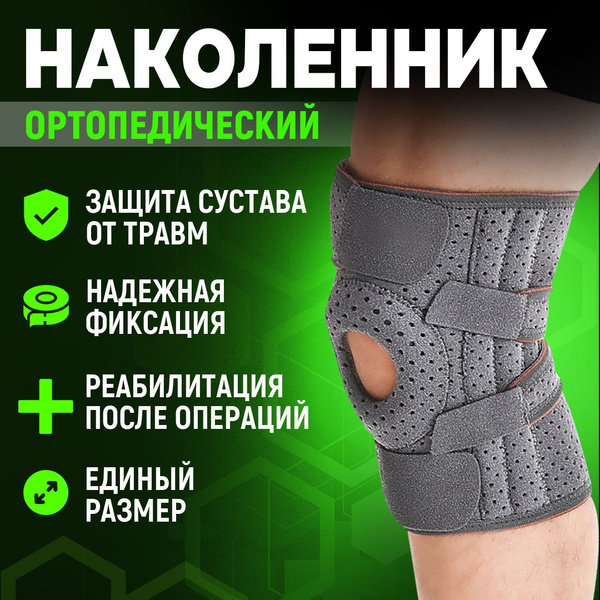Наколенник ортопедический WELLBO, ортез на колено, спортивный бандаж на ...