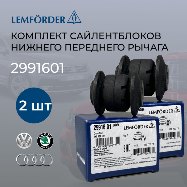Комплект сайлентблоков LEMFORDER 2991601 нижнего переднего рычага для ...