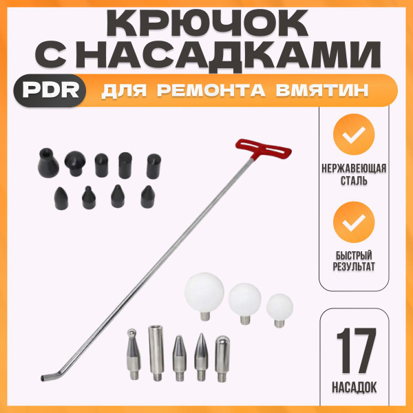 Крючок с насадками PDR для удаления вмятин - купить по выгодной цене в ...
