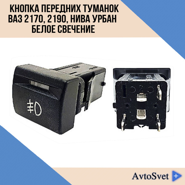 Кнопка выключатель передних противотуманных фар ВАЗ 2170, 2190, Нива ...
