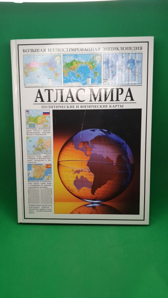 Большая иллюстрированная энциклопедия. Атлас мира. Политические и ...