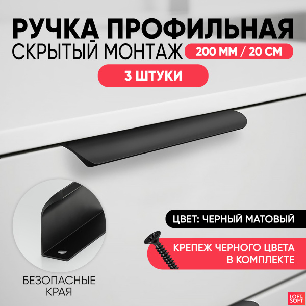 Ручка мебельная Ручка черная скрытого монтажа гладкая Профиль, Матовая ...