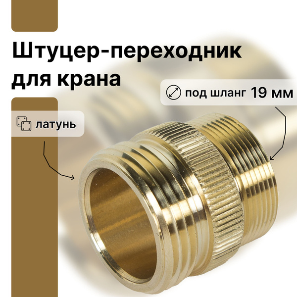 Штуцер-переходник для крана 19 мм, диаметр 3/4. Позволяет подсоединить ...