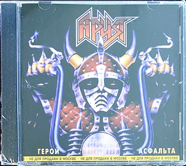 CD CD Ария - Герой Асфальта - 1987 - купить по низким ценам в интернет ...