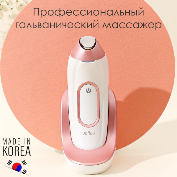 Профессиональный корейский гальванический вибромассажер для лица UP6. Микротоки, ультразвук, 3D ...