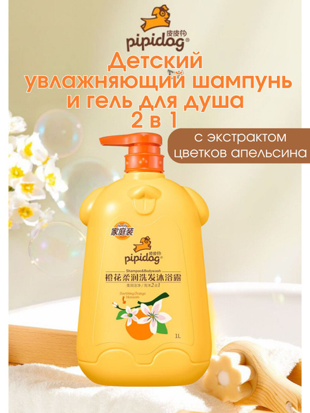 Детский шампунь-гель для душа 2 в 1 Pipidog с апельсином, 1 л - купить ...
