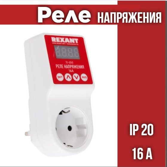 Реле напряжения "вилка-розетка" c дисплеем 16А - купить по выгодной ...