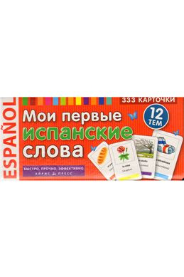 Мои первые испанские слова. 333 карточки для запоминания. 12 тем ...