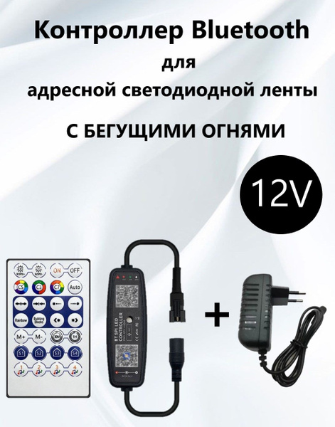 Контроллер для адресной светодиодной ленты с блоком питания Bluetooth c ...