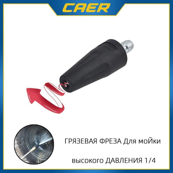 Насадка (фреза) для мойки высокого давления с быстросъемом 1/4 - купить ...