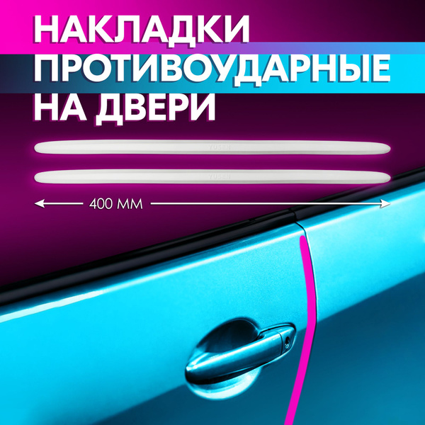 Защитные накладки на боковые двери автомобиля, противоударные (белые ...