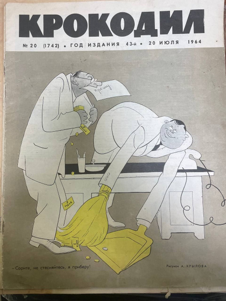 Журнал "Крокодил" 1964 №20 - купить с доставкой по выгодным ценам в интернет-магазине OZON ...