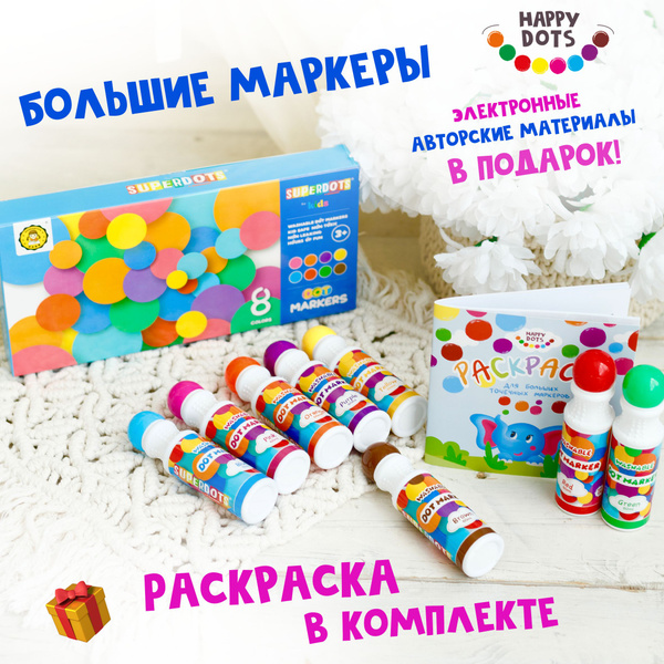 Большие точечные маркеры для рисования для детей - купить с доставкой ...