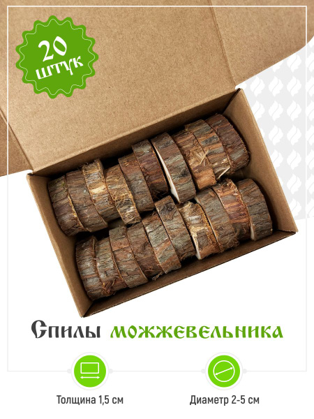 Спилы можжевельника 20 штук диаметр 3-5 см - купить с доставкой по ...