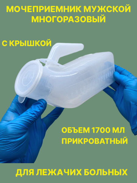 Мочеприемник мужской типа Утка для лежачих больных с крышкой 1700 мл ...