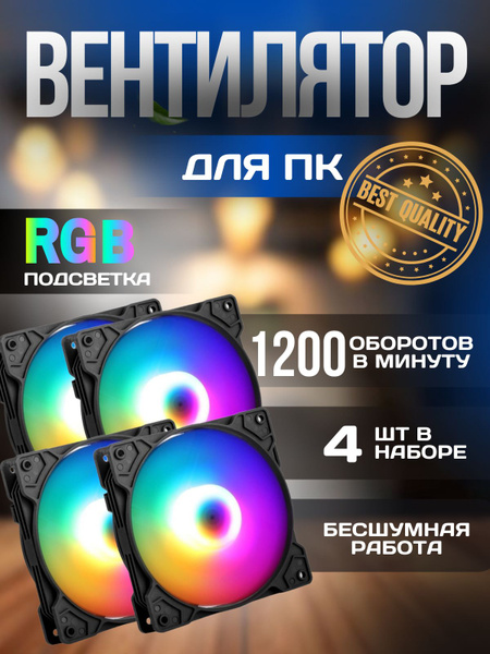 Вентиляторы для корпуса 120мм подсветкой , набор 4 кулера + крепеж ...