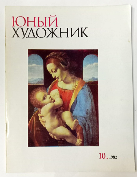 Журнал "Юный художник". Номер 10. 1982 г. - купить с доставкой по выгодным ценам в интернет ...