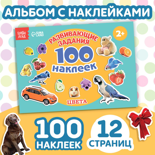 Наклейки для детей "Учим цвета" БУКВА-ЛЕНД, набор наклеек, 100 штук ...
