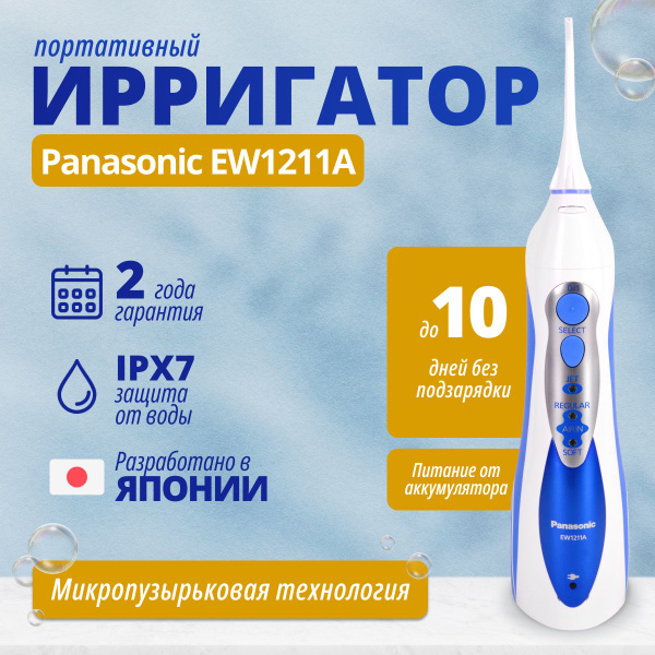 Ирригатор Panasonic EW1211A - купить по выгодной цене в интернет ...