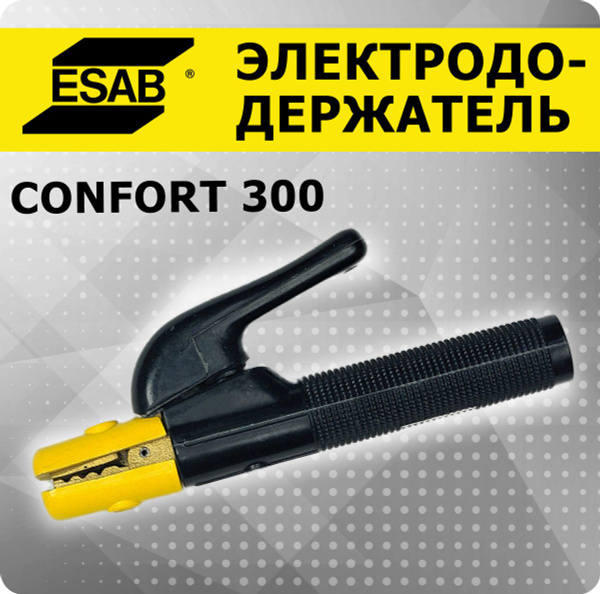 Электрододержатель Confort 300 ESAB - купить с доставкой по выгодным ...